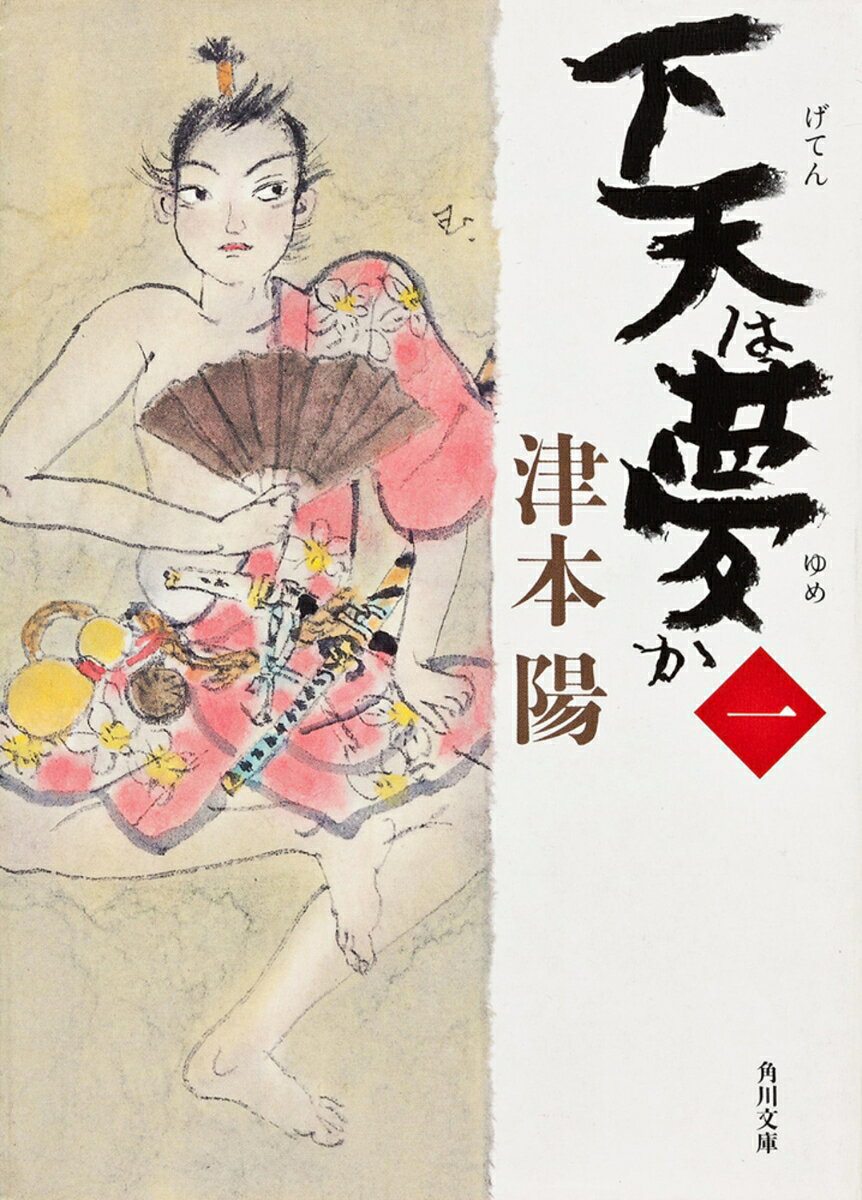 角川文庫 津本　陽 村上　豊 KADOKAWABKSCPN_【ニコカド2016_3倍】 ゲテンハユメカ　イチ ツモト　ヨウ ムラカミ　ユタカ 発行年月：2008年10月25日 予約締切日：2008年10月24日 ページ数：464p サイズ：...