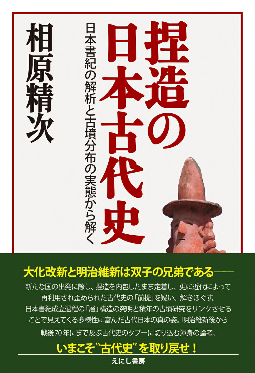 日本書紀の解析と古墳分布の実態から解く 相原精次 えにし書房ネツゾウノニホンコダイシ アイハラ セイジ 発行年月：2017年04月03日 予約締切日：2017年04月02日 ページ数：248p サイズ：単行本 ISBN：9784908073...