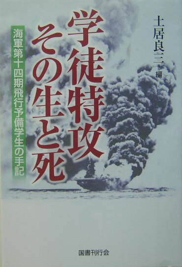 海軍第十四期飛行予備学生の手記 土居良三 国書刊行会ガクト トッコウ ソノ セイ ト シ ドイ,リョウゾウ 発行年月：2004年09月 ページ数：463p サイズ：単行本 ISBN：9784336046512 土居良三（ドイリョウゾウ） 1...