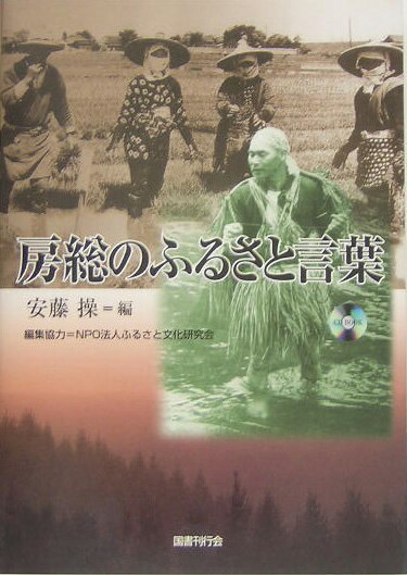 安藤操 国書刊行会ボウソウ ノ フルサト コトバ アンドウ,ミサオ 発行年月：2005年04月 ページ数：245p サイズ：単行本 ISBN：9784336046963 付属資料：CDーROM1 安藤操（アンドウミサオ） 小・中学校、短大・...