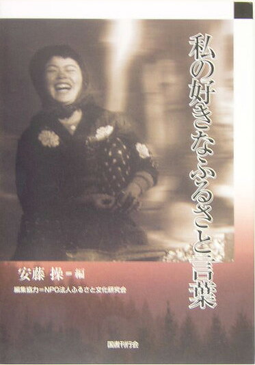 安藤操 国書刊行会ワタクシ ノ スキナ フルサト コトバ アンドウ,ミサオ 発行年月：2005年04月 ページ数：134p サイズ：単行本 ISBN：9784336047021 安藤操（アンドウミサオ） 小・中学校、短大・大学、教育委員会に...