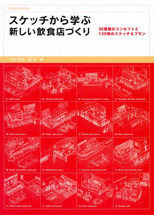 商店建築社 商店建築社スケッチカラマナブアタラシイインショクテンヅクリ ショウテンケンチクシャ 発行年月：2012年04月01日 予約締切日：2012年03月31日 ページ数：136p サイズ：単行本 ISBN：9784785803360 ...