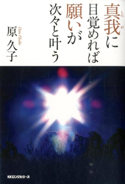 原久子（呼吸法） ロングセラーズシンガ ニ メザメレバ ネガイ ガ ツギツギ ト カナウ ハラ,ヒサコ 発行年月：2014年11月 ページ数：229p サイズ：単行本 ISBN：9784845423361 原久子（ハラヒサコ） 幼少の頃から...