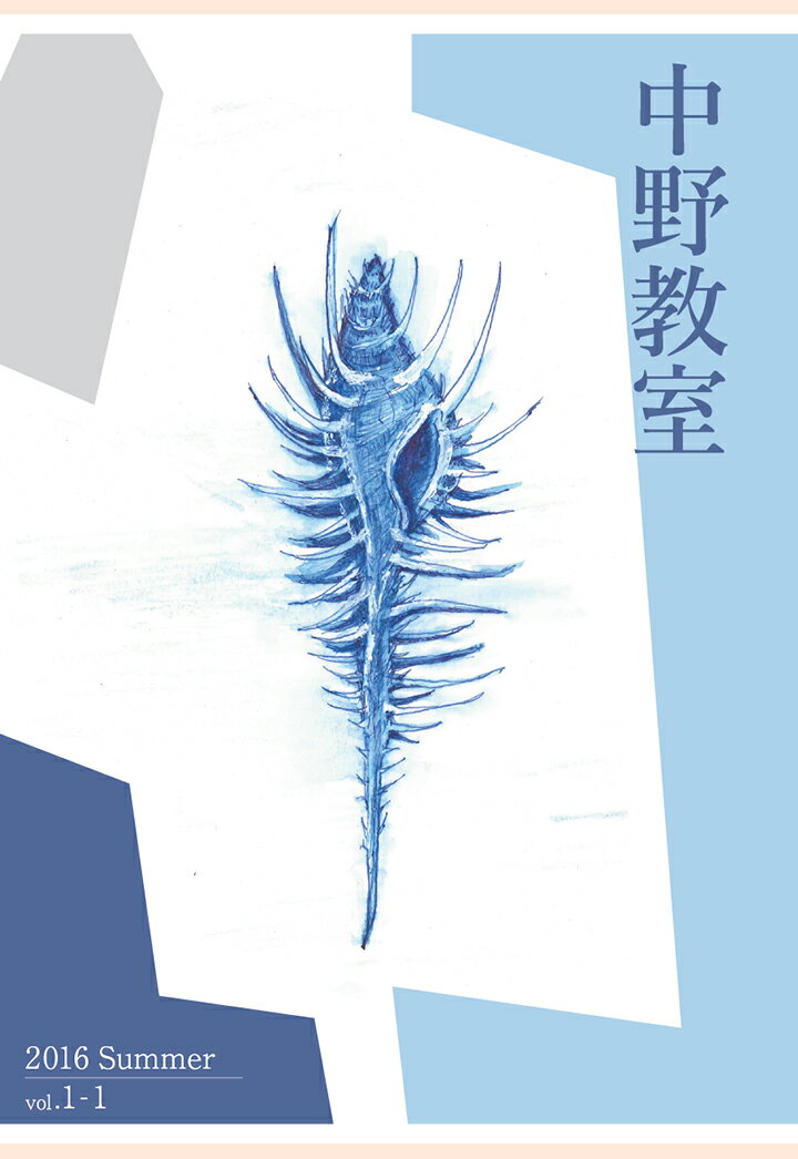 長谷川小説工房「中野教室」 田畑書店ナカノキョウシツヴォリュウムイチノイチ ハセガワショウセツコウボウナカノキョウシツ 発行年月：2016年08月22日 予約締切日：2016年08月21日 ページ数：128p ISBN：9784803803...