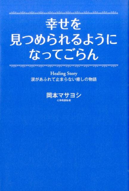 涙があふれて止まらない癒しの物語 岡本マサヨシ パブラボ 星雲社シアワセ オ ミツメラレル ヨウニ ナッテゴラン オカモト,マサヨシ 発行年月：2015年11月 ページ数：254p サイズ：単行本 ISBN：9784434213366 『ほ...