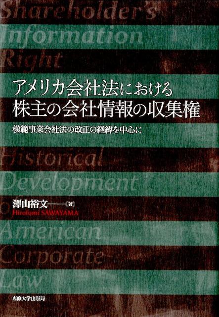 澤山裕文 専修大学出版局アメリカカイシャホウニオケルカブヌシノカイシャジョウホウノシュウシュウケン サワヤマヒロフミ 発行年月：2019年02月28日 予約締切日：2019年02月27日 サイズ：単行本 ISBN：9784881253366...