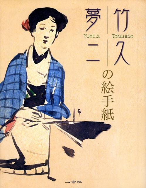 竹久夢二 二玄社タケヒサ ユメジ ノ エテガミ タケヒサ,ユメジ 発行年月：2008年02月 ページ数：133p サイズ：単行本 ISBN：9784544023367 上司家への絵手紙（昭和40年4月7日（上司小剣宛）／明治40年6月25日...