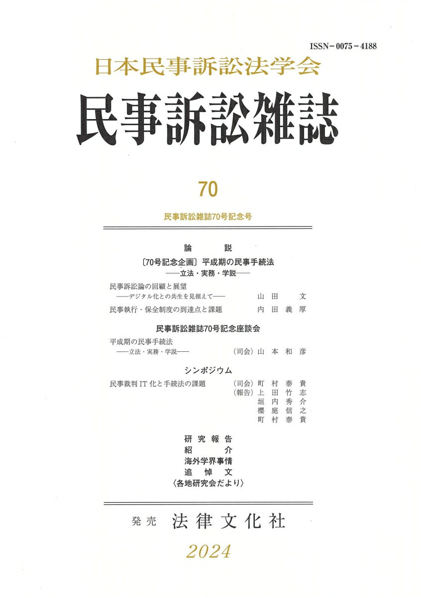 日本民事訴訟法学会 法律文化社ミンジソショウザッシナナジュウゴウ ニホンミンジソショウホウガッカイ 発行年月：2024年04月26日 予約締切日：2024年04月25日 ページ数：242p サイズ：単行本 ISBN：978458904336...