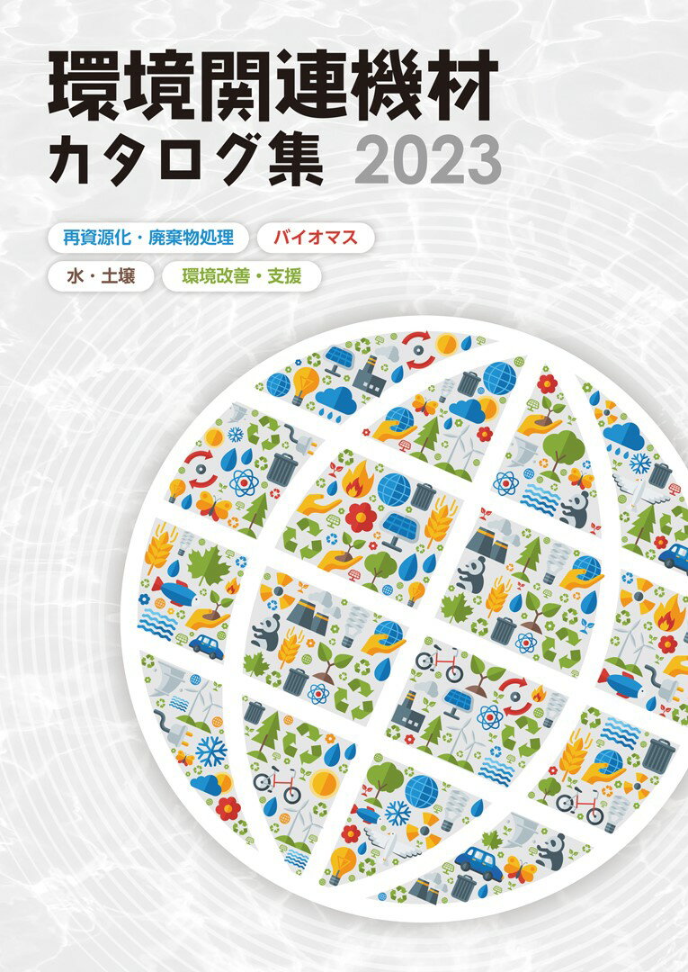 日報ビジネス クリエイト日報カンキョウカンレンキザイカタログシュウ ニッポウビジネス 発行年月：2022年09月30日 予約締切日：2022年09月29日 ページ数：68p サイズ：単行本 ISBN：9784890863372 1　再資源化...