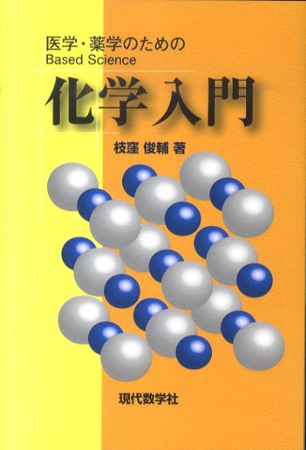医学・薬学のためのBased　Science 枝窪俊輔 現代数学社カガク ニュウモン エダクボ,シュンスケ 発行年月：2010年11月 ページ数：285p サイズ：単行本 ISBN：9784768703373 枝窪俊輔（エダクボシュンスケ）...