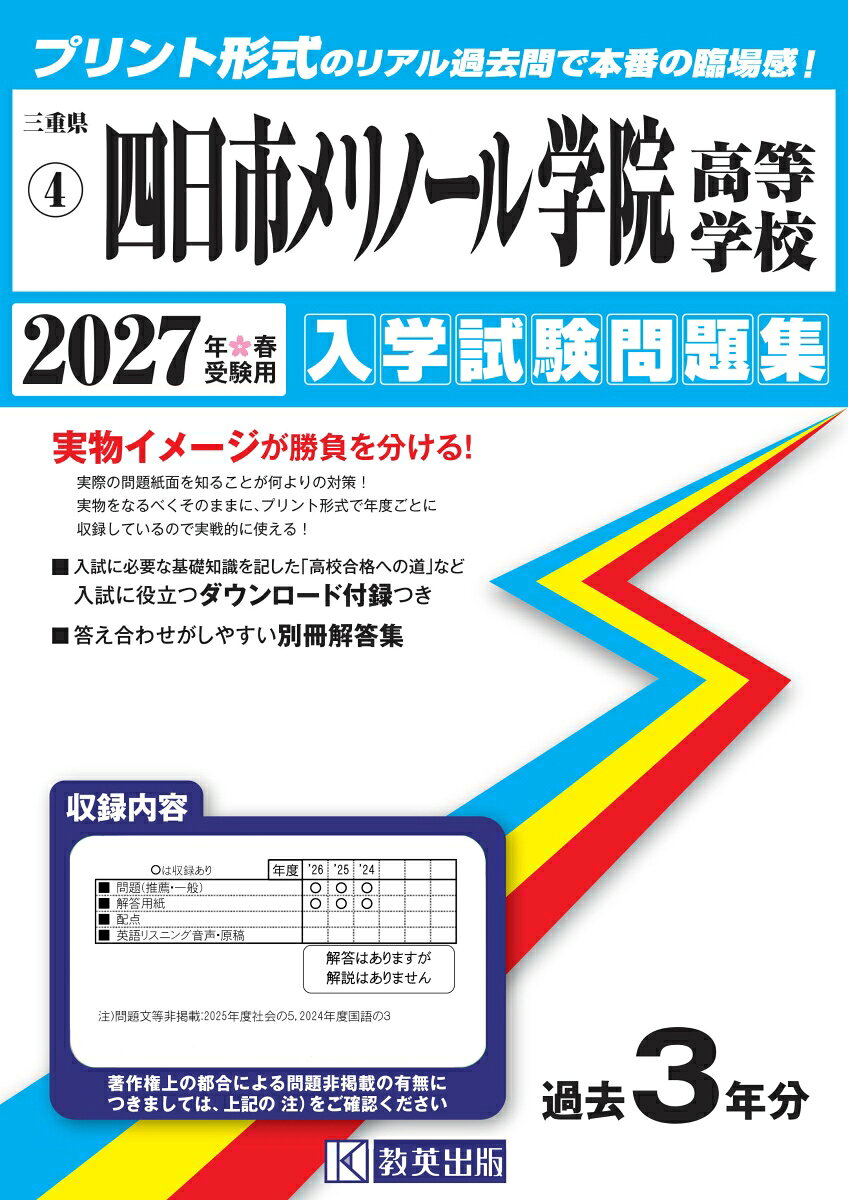 三重県私立高等学校入学試験問題集 教英出版ヨッカイチ メリノール ガクイン コウトウ ガッコウ 発行年月：2026年09月 予約締切日：2026年08月31日 サイズ：全集・双書 ISBN：9784290193376 本 語学・学習参考書 ...
