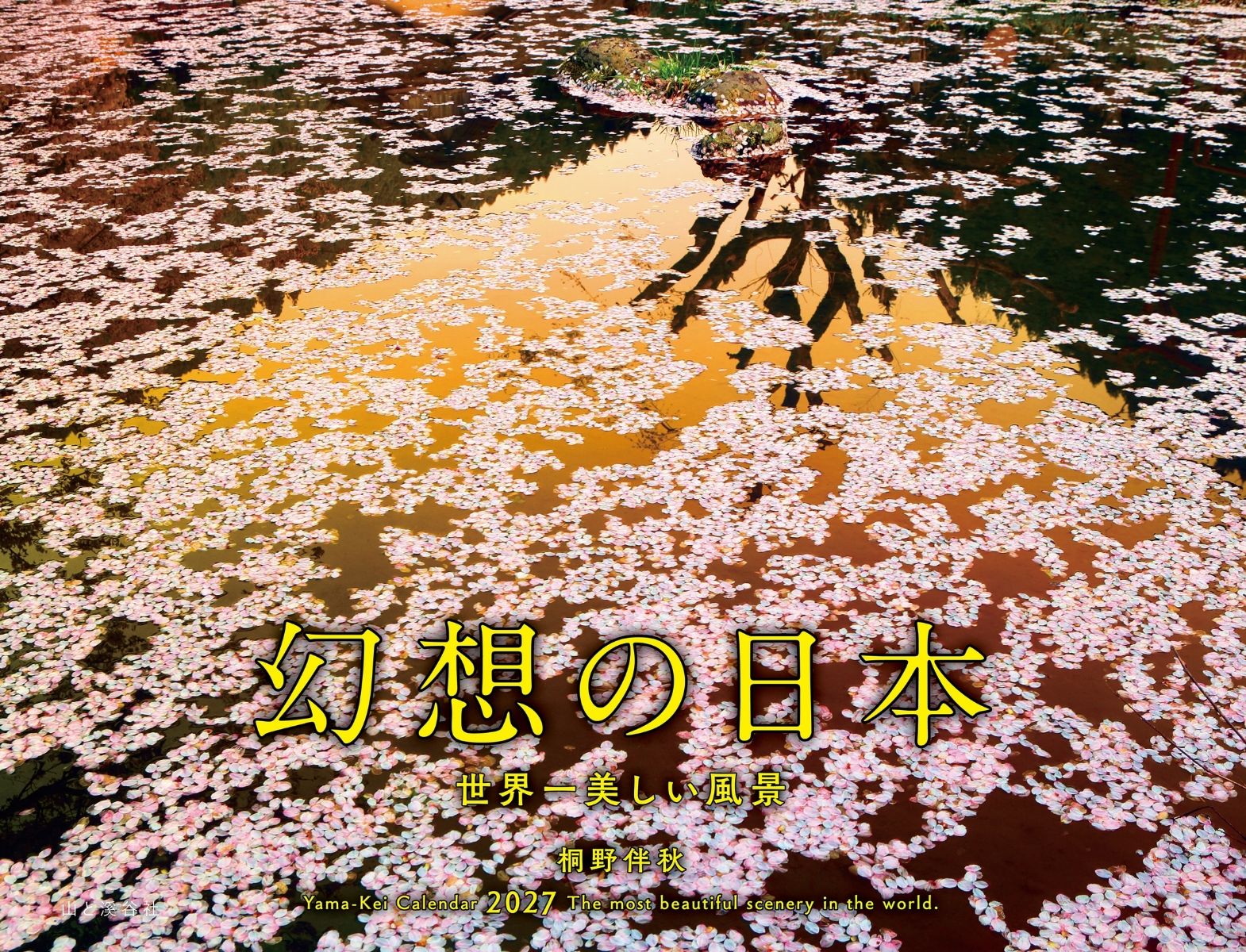 YamaーKei　Calendar 2027 山と溪谷社発行年月：2026年09月15日 予約締切日：2026年06月25日 ISBN：9784635863377 本 旅行・留学・アウトドア 旅行 ホビー・スポーツ・美術 カメラ・写真 風景...
