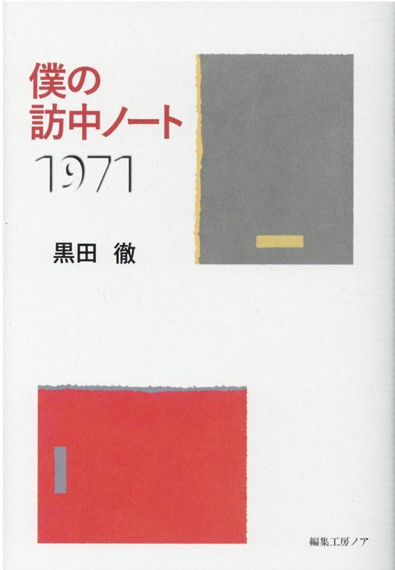 黒田徹 編集工房ノアボク ノ ホウチュウ ノート イチキュウナナイチ クロダ,トオル 発行年月：2021年03月 予約締切日：2021年02月26日 ページ数：354p サイズ：単行本 ISBN：9784892713378 本 人文・思想・...