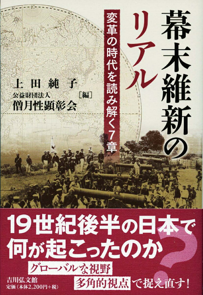 変革の時代を読み解く7章 上田　純子 公益財団法人僧月性顕彰会 吉川弘文館バクマツイシンノリアル ウエダ ジュンコ コウエキザイダンホウジンソウゲッショウケンショウカイ 発行年月：2018年07月30日 予約締切日：2018年07月29日 ...