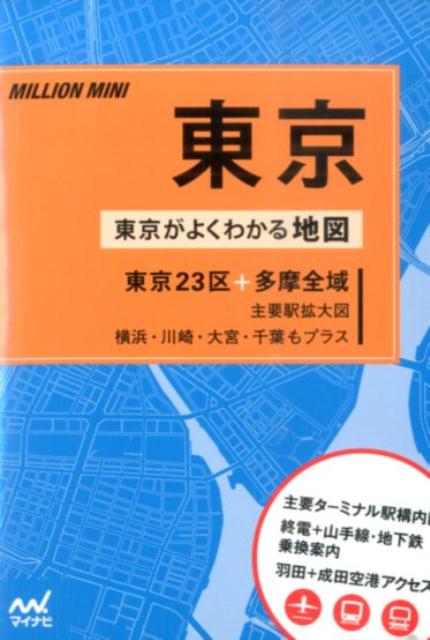 東京23区＋多摩全域 ミリオンミニ マイナビ出版BKSCPN_【関東】BKSCPN_【東京】 トウキョウ 発行年月：2015年 ページ数：190， サイズ：単行本 ISBN：9784839953379 本 旅行・留学・アウトドア 旅行 人文...