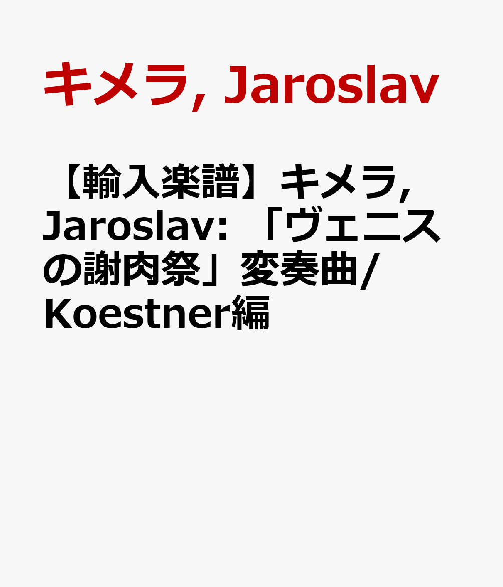 キメラ, Jaroslav アルフレッド社発行年月：1970年01月01日 予約締切日：1969年12月31日 ISBN：2600001413380 本 楽譜 管・打楽器 その他