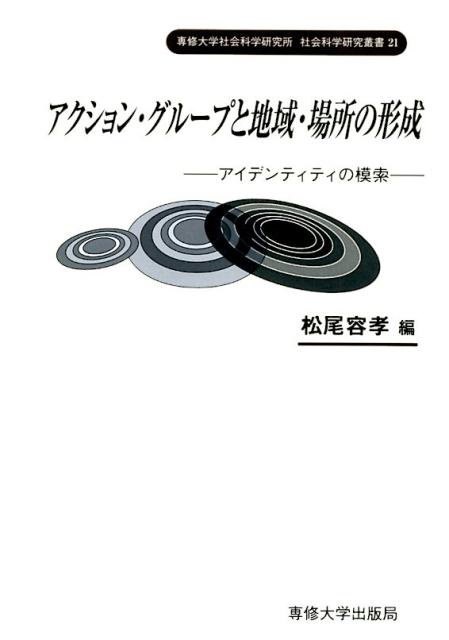 ーーアイデンティティの模索ーー 専修大学社会科学研究所　社会科学研究叢書 松尾　容孝 専修大学出版局アクショングループトチイキバショノケイセイ マツオ　ヤスタカ 発行年月：2019年04月12日 予約締切日：2019年04月11日 ページ数...