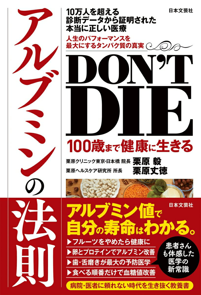 栗原 毅 栗原 丈徳 日本文芸社ドントダイ ヒャクサイマデケンコウニイキルアルブミンノホウソク クリハラ タケシ クリハラ タケノリ 発行年月：2026年03月02日 予約締切日：2026年03月01日 ページ数：192p サイズ：単行本 ...