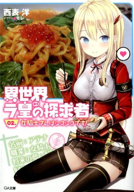 女騎士さんはシコシコです！ GA文庫 西表洋 SBクリエイティブイセカイ ラオウ ノ タンキュウシャ イリオモテ,ヨウ 発行年月：2015年05月15日 予約締切日：2015年05月13日 ページ数：227p サイズ：文庫 ISBN：978...