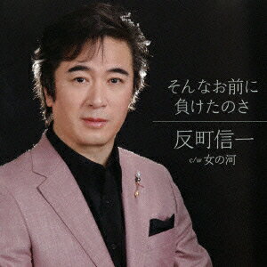 反町信一ソンナオマエニマケタノサ オンナノカワ ソリマチシンイチ 発売日：2014年08月06日 SONNA OMAE NI MAKETA NOSA C/W ONNA NO KAWA JAN：4538322003387 YZWGー15152...