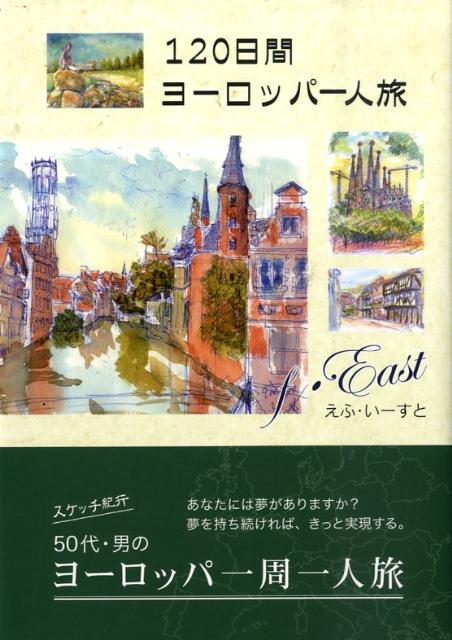 えふ・いーすと 東京図書出版（文京区） リフレ出版ヒャク ニジュウニチカン ヨーロッパ ヒトリタビ エフ イースト 発行年月：2009年07月 ページ数：192p サイズ：単行本 ISBN：9784862233387 えふ・いーすと（エフイ...