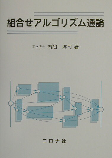 梶谷洋司 コロナ社クミアワセ アルゴリズム ツウロン カジタニ,ヨウジ 発行年月：2002年11月25日 予約締切日：2002年11月18日 ページ数：197p サイズ：単行本 ISBN：9784339023947 梶谷洋司（カジタニヨウジ...