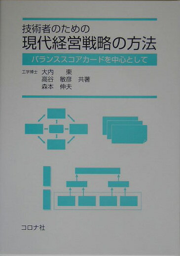 バランススコアカードを中心として 大内東 高谷敏彦 コロナ社ギジュツシャ ノ タメノ ゲンダイ ケイエイ センリャク ノ ホウホウ オオウチ,アズマ タカヤ,トシヒコ 発行年月：2005年03月03日 予約締切日：2005年02月24日 ペ...