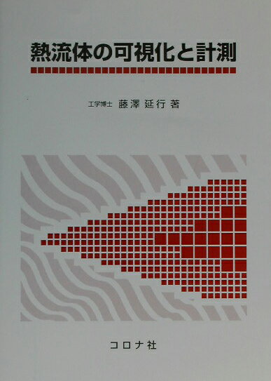 藤澤延行 コロナ社ネツ リュウタイ ノ カシカ ト ケイソク フジサワ,ノブユキ 発行年月：2003年08月 ページ数：164p サイズ：単行本 ISBN：9784339031836 藤沢延行（フジサワノブユキ） 1977年岩手大学工学部卒...