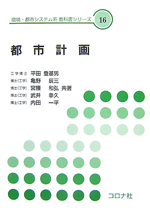 環境・都市システム系教科書シリーズ 平田登基男 コロナ社トシ ケイカク ヒラタ,トキオ 発行年月：2007年12月 ページ数：187p サイズ：全集・双書 ISBN：9784339055160 平田登基男（ヒラタトキオ） 1969年九州大学...