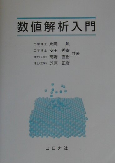片岡勲 コロナ社スウチ カイセキ ニュウモン カタオカ,イサオ 発行年月：2002年02月 ページ数：213p サイズ：単行本 ISBN：9784339060713 片岡勲（カタオカイサオ） 1973年京都大学工学部原子核工学科卒業。197...