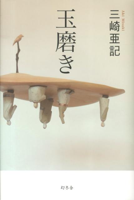 三崎亜記 幻冬舎タマミガキ ミサキ,アキ 発行年月：2013年02月 ページ数：239p サイズ：単行本 ISBN：9784344023390 三崎亜記（ミサキアキ） 1970年福岡県生まれ。熊本大学文学部史学科卒業。2004年「となり町戦...