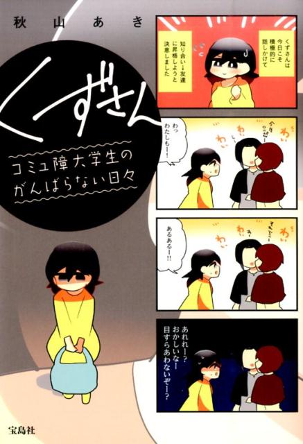 コミュ障大学生のがんばらない日々 秋山あき 宝島社クズサン アキヤマ,アキ 発行年月：2016年03月 予約締切日：2016年03月11日 ページ数：127p サイズ：単行本 ISBN：9784800253392 本 美容・暮らし・健康・料...