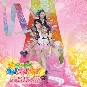 ちゅ!ちゅ!ちゅ!コイショ チュチュチュ 発売日：2012年11月20日 予約締切日：2012年11月13日 KOISHO!!! JAN：4907953093393 HMCHー1083 (株)ハピネット 初回限定 (株)ハピネット [Dis...