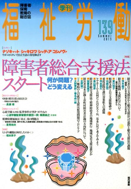 特集：障害者総合支援法スタート 現代書館キカン フクシ ロウドウ 発行年月：2013年06月 ページ数：155p サイズ：全集・双書 ISBN：9784768423394 本 人文・思想・社会 教育・福祉 福祉