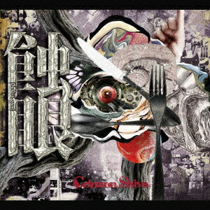 Crimson Shivaショクガン クリムゾンシバ 発売日：2014年07月23日 SHOKUGAN JAN：4580255133396 CSCDAー8 Crimson Shiva ダイキサウンド(株) [Disc1] 『蝕眼』／CD ア...