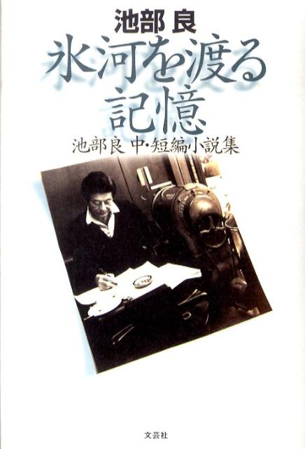 池部良中・短編小説集 池部良 文芸社ヒョウガ オ ワタル キオク イケベ,リョウ 発行年月：2010年12月 ページ数：261p サイズ：単行本 ISBN：9784286103396 池部良（イケベリョウ） 1918年、東京大森生まれ。父親...