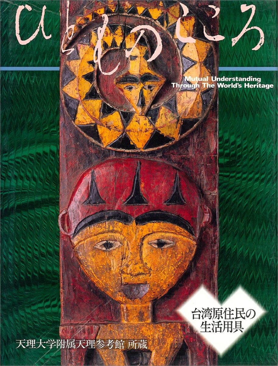 台湾原住民の生活用具 天理大学 道友社 天理教道友社ヒトモノココロ タイワンゲンジュウミンノセイカツヨウグ テンリダイガク ドウユウシャ 発行年月：1993年08月31日 予約締切日：1993年08月30日 ページ数：241p サイズ：全集...