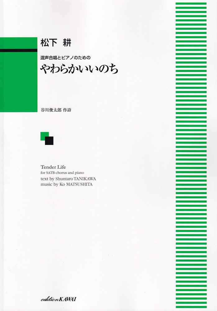 松下耕 カワイ出版マツシタ コウ ヤワラカイ イノチ マツシタ,コウ 発行年月：2014年01月 予約締切日：2024年12月11日 ページ数：72p サイズ：単行本 ISBN：9784760913398 本 エンタメ・ゲーム 音楽 その他...