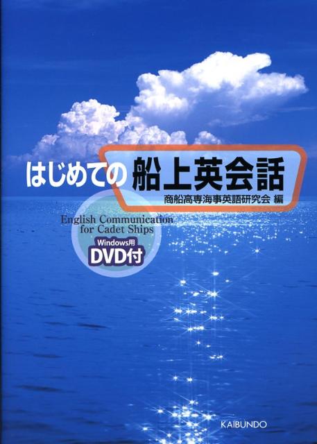 商船高専海事英語研究会 海文堂出版ハジメテ ノ センジョウ エイカイワ ショウセン コウセン カイジ エイゴ ケンキュウカイ 発行年月：2008年10月 ページ数：167p サイズ：単行本 ISBN：9784303233402 付属資料：D...