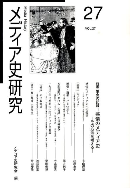研究集会の記録＝感情のメディア史 メディア史研究会 ゆまに書房メディアシ ケンキュウ メディアシ ケンキュウカイ 発行年月：2010年03月 ページ数：126p サイズ：単行本 ISBN：9784843333402 本 人文・思想・社会 社...