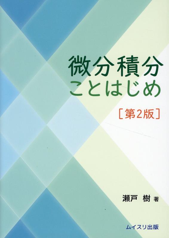 瀬戸樹 ムイスリ出版ビブン セキブン コトハジメ セト,タツキ 発行年月：2025年02月 予約締切日：2025年02月27日 ページ数：310p サイズ：単行本 ISBN：9784896413403 瀬戸樹（セトタツキ） 1988年長野県...
