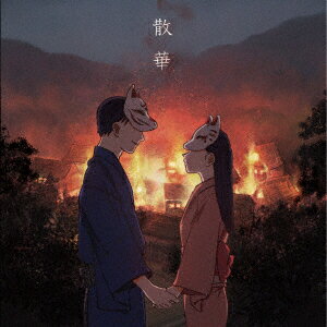 Houtsザンゲ ホウツ 発売日：2023年11月01日 予約締切日：2023年10月28日 ZANGE JAN：4529123353405 PCMー318 Kalmian Joker FWD(株) [Disc1] 『散華』／CD アーティ...