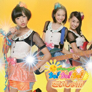 ちゅ!ちゅ!ちゅ!コイショ チュチュチュ 発売日：2012年11月20日 予約締切日：2012年11月13日 KOISHO!!! JAN：4907953093409 HMCHー1084 (株)ハピネット 初回限定 (株)ハピネット [Dis...