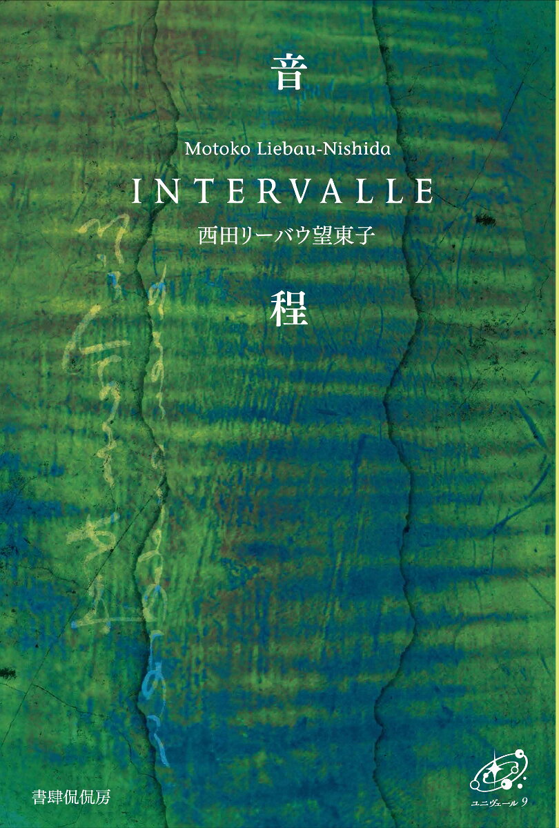 西田リーバウ望東子 書肆侃侃房オンテイ インターバル ニシダリーバウモトコ 発行年月：2018年10月15日 予約締切日：2018年10月14日 ページ数：168p サイズ：単行本 ISBN：9784863853409 西田リーバウ望東子（...
