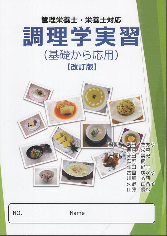 嶋田さおり 創風社出版カンリ エイヨウシ エイヨウシ タイオウ チョウリガク ジッシュウ キソ カラ オウヨ シマダ,サオリ 発行年月：2024年03月 予約締切日：2024年09月11日 ページ数：144p サイズ：単行本 ISBN：97...