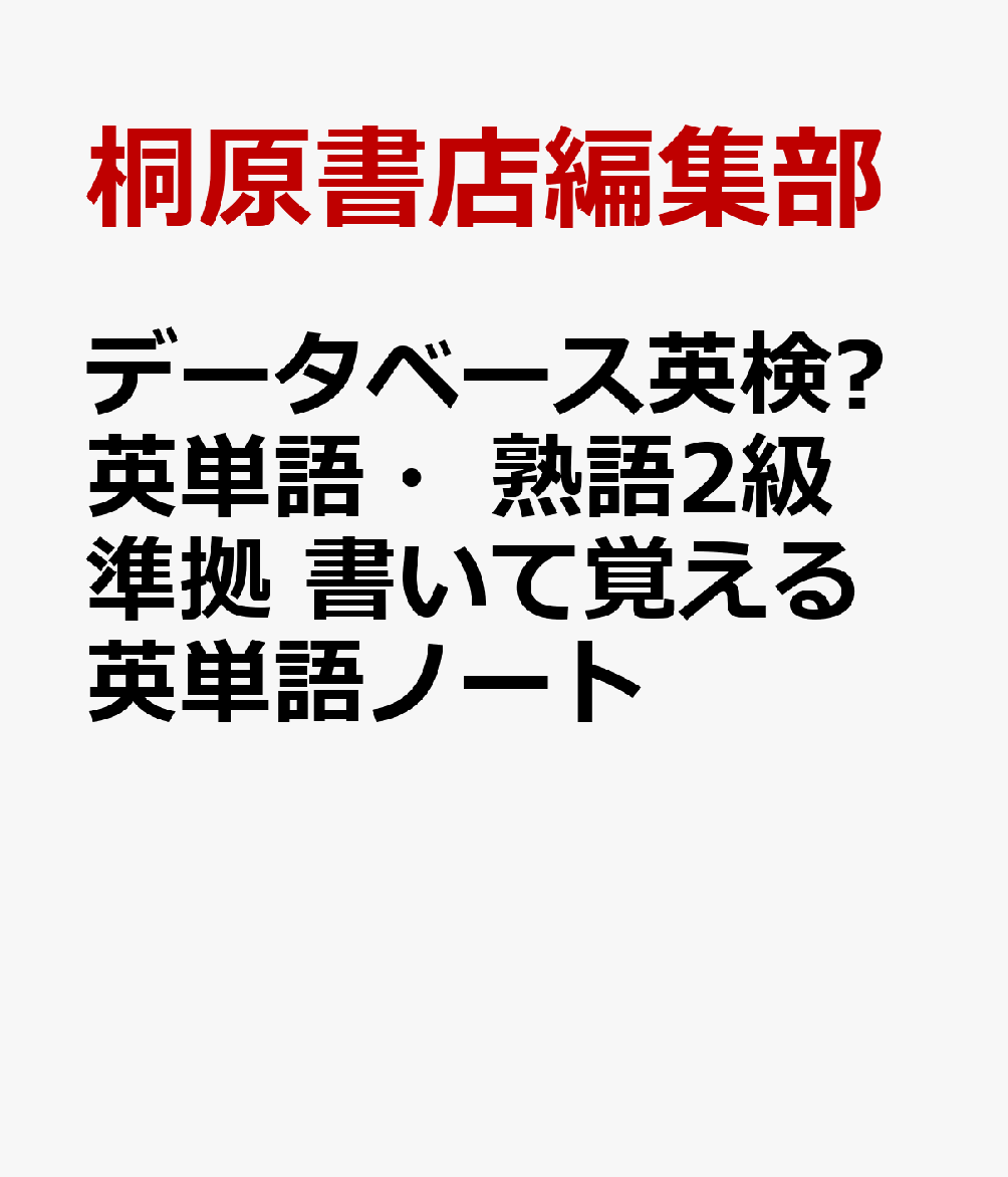 桐原書店編集部 桐原書店データベースエイケンエイタンゴジュクゴニキュウ　ジュンキョ　カイテオボエルエイタンゴノート キリハラショテンヘンシュウブ 発行年月：2026年09月15日 予約締切日：2026年07月01日 ページ数：192p サイ...