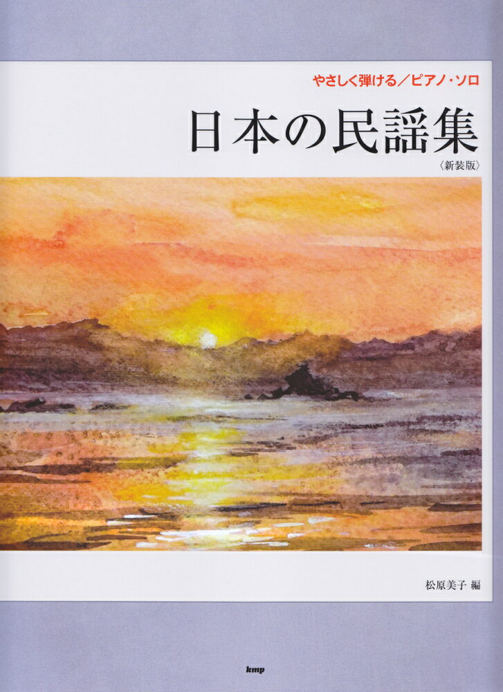 やさしく弾けるピアノ・ソロ ケイ・エム・ピーニホン ノ ミンヨウシュウ 発行年月：2018年02月 予約締切日：2017年12月21日 ページ数：128p サイズ：単行本 ISBN：9784773243420 本 エンタメ・ゲーム 音楽 そ...