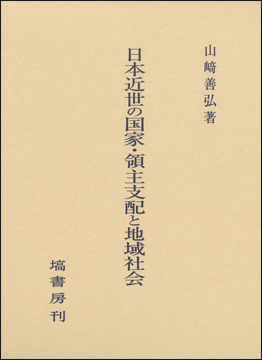 山崎 善弘 塙書房ニホンキンセイノコッカリョウシュシハイトチイキシャカイ ヤマサキ　ヨシヒロ 発行年月：2023年03月31日 ページ数：498p サイズ：単行本 ISBN：9784827313420 山崎善弘（ヤマサキヨシヒロ） 1968...