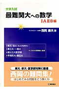 西岡康夫 桐原書店ダイガク ニュウシ サイナンカンダイ エノ スウガク ニシオカ,ヤスオ 発行年月：2007年06月 ページ数：199p サイズ：単行本 ISBN：9784342320866 本 語学・学習参考書 学習参考書・問題集 大学受験