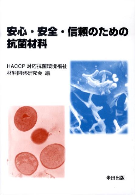 HACCP対応抗菌環境福祉材料開発研究会 米田出版 産業図書アンシン アンゼン シンライ ノ タメノ コウキン ザイリョウ ハサップ タイオウ コウキン カンキョウ フクシ ザイリ 発行年月：2010年03月 ページ数：154p サイズ：単...